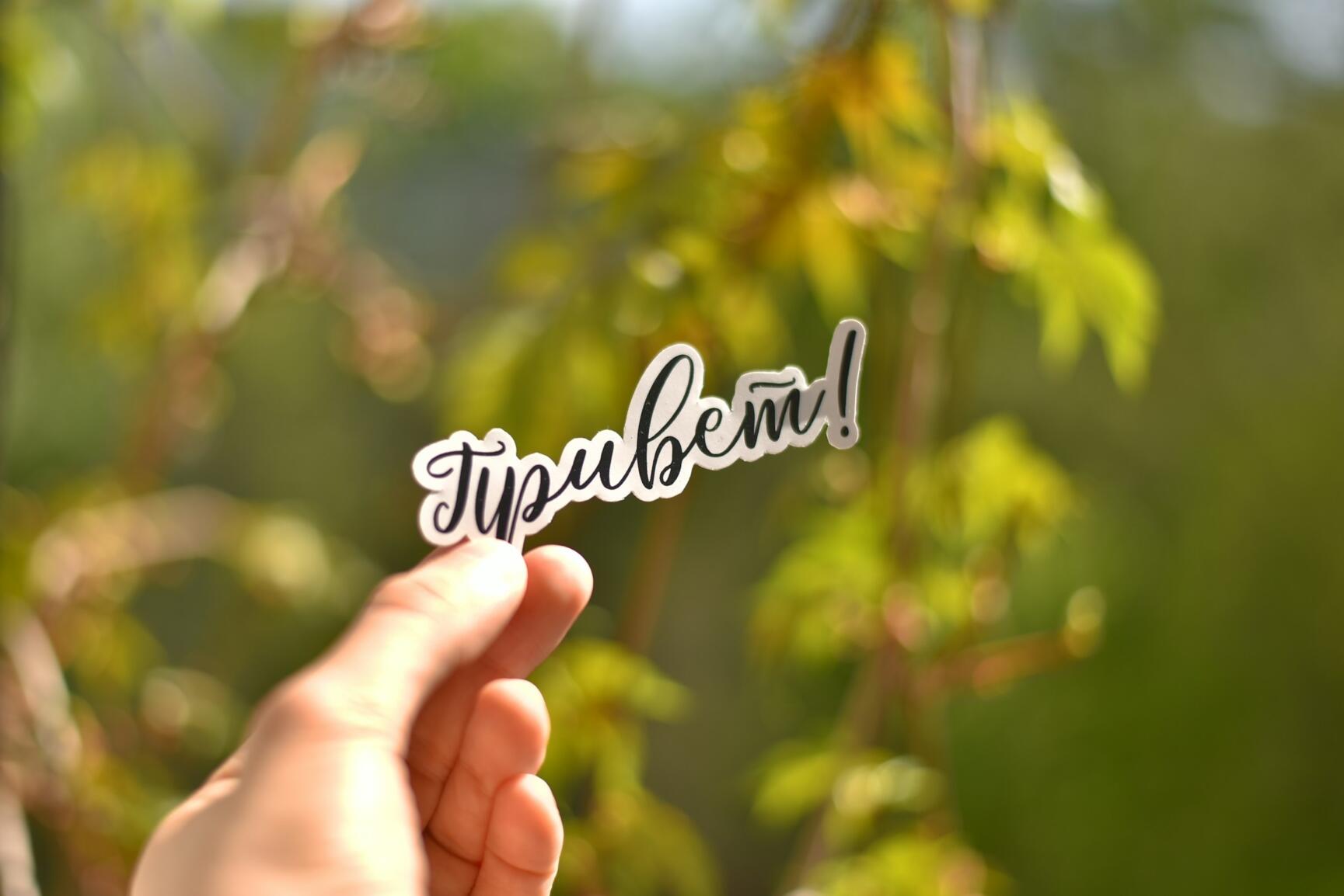 Orosz nyelv kezdőknek: a cirill ábécé titkai