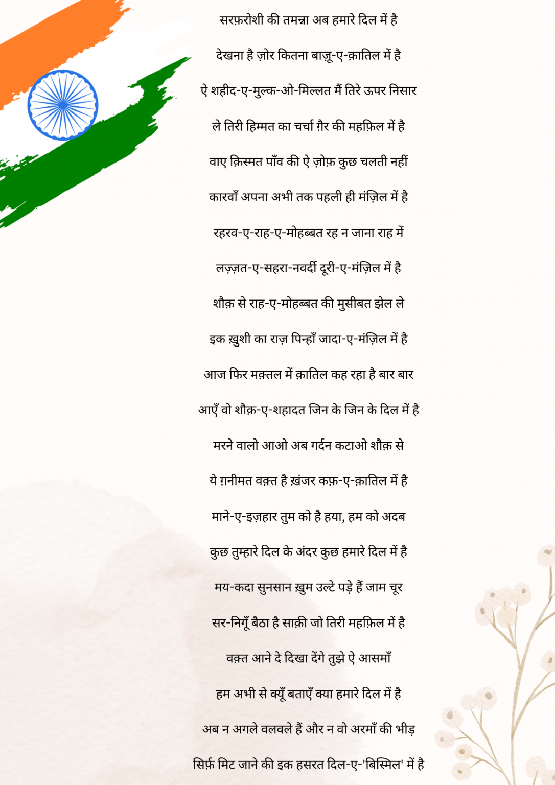 Sarfaroshi Ki Tamanna Ab Humare Dil Me Hai - Ghazal & History