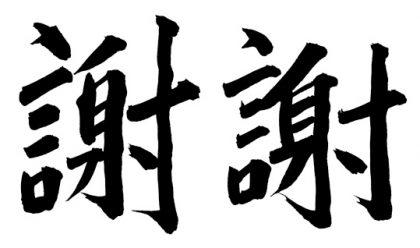 Chinois - Merci, ou xiè xie